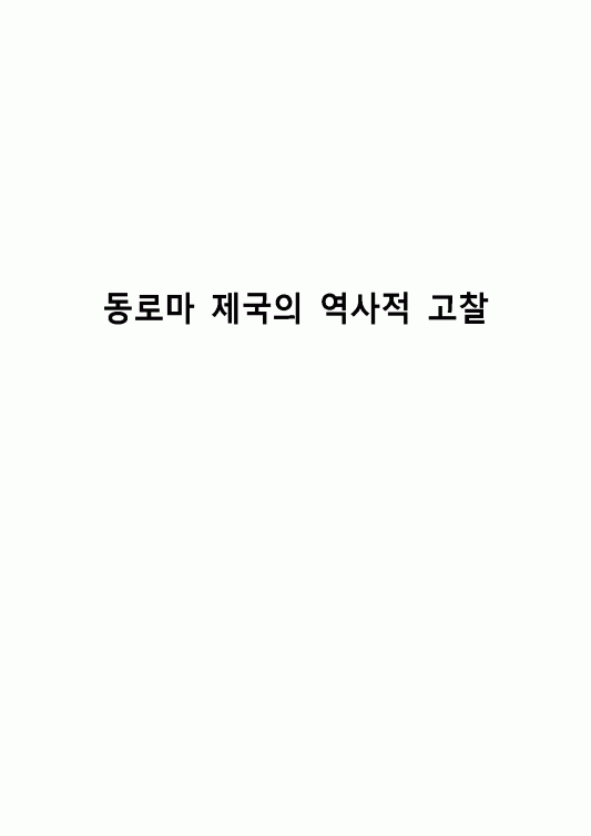 동로마 제국의 역사적 고찰