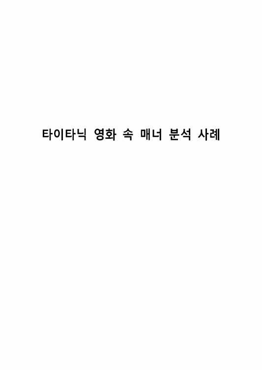 타이타닉 영화 속 매너 분석 사례