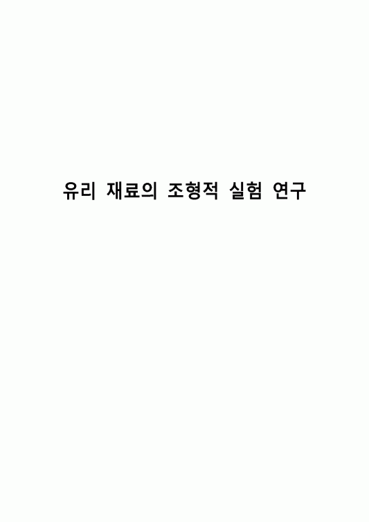 유리 재료의 조형적 실험 연구