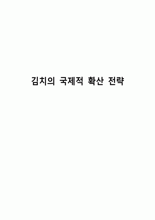 김치의 국제적 확산 전략