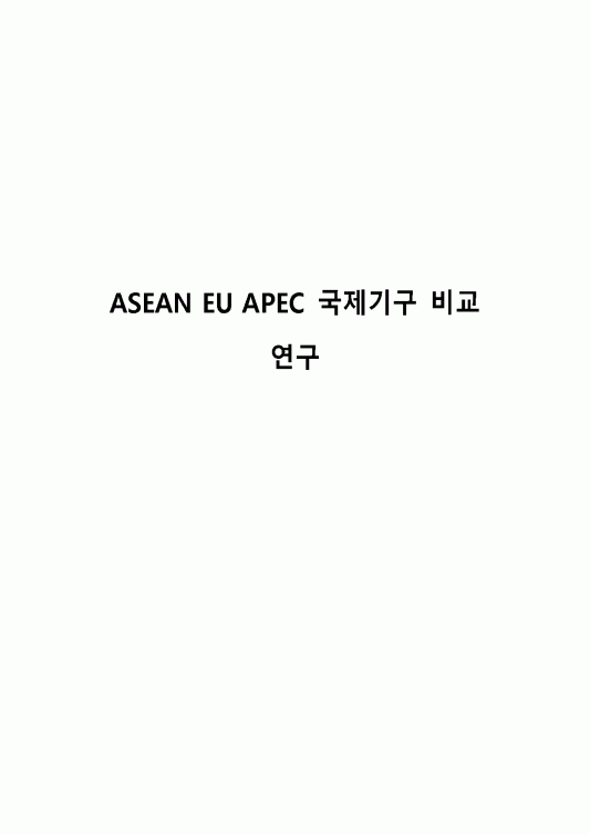 ASEAN EU APEC 국제기구 비교 연구