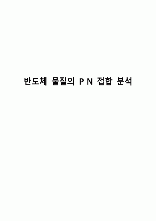 반도체 물질의 P N 접합 분석