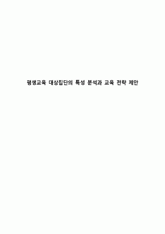 평생교육 대상집단의 특성 분석과 교육 전략 제안