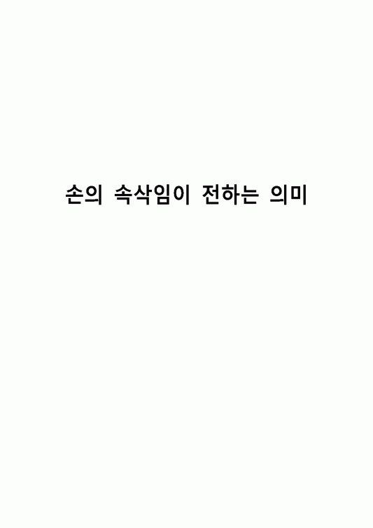 손의 속삭임이 전하는 의미