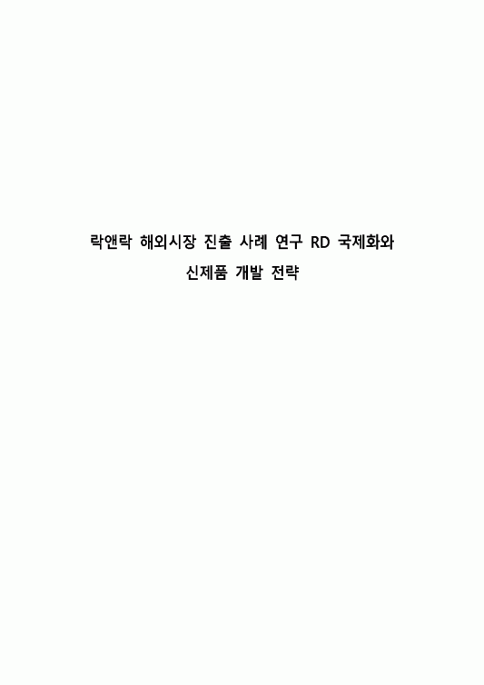 락앤락 해외시장 진출 사례 연구 RD 국제화와 신제품 개발 전략