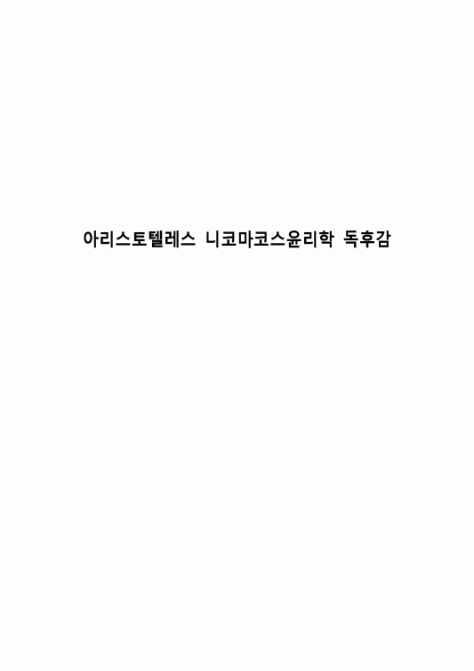 아리스토텔레스 니코마코스윤리학 독후감