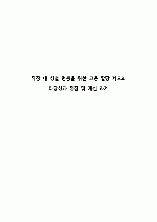 직장 내 성별 평등을 위한 고용 할당 제도의 타당성과 쟁점 및 개선 과제