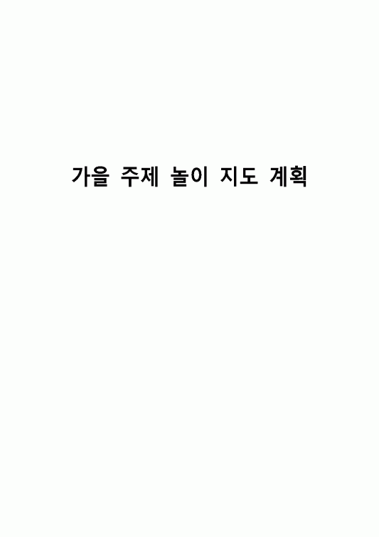 가을 주제 놀이 지도 계획