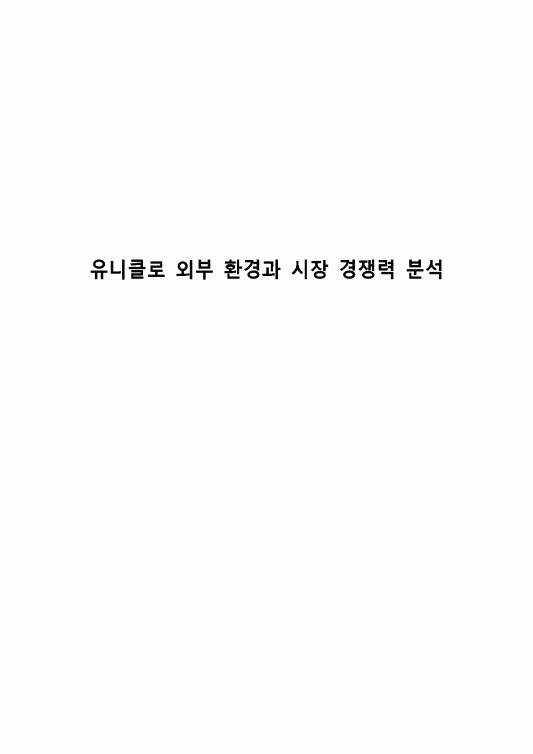 유니클로 외부 환경과 시장 경쟁력 분석