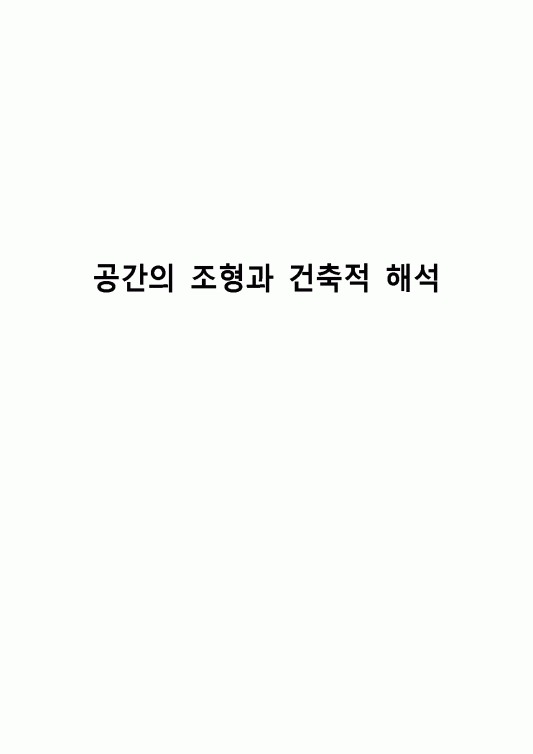 공간의 조형과 건축적 해석