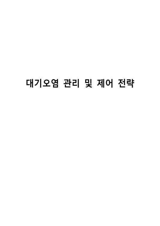 대기오염 관리 및 제어 전략
