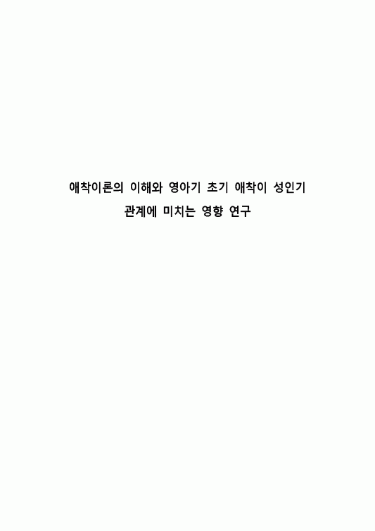 애착이론의 이해와 영아기 초기 애착이 성인기 관계에 미치는 영향 연구