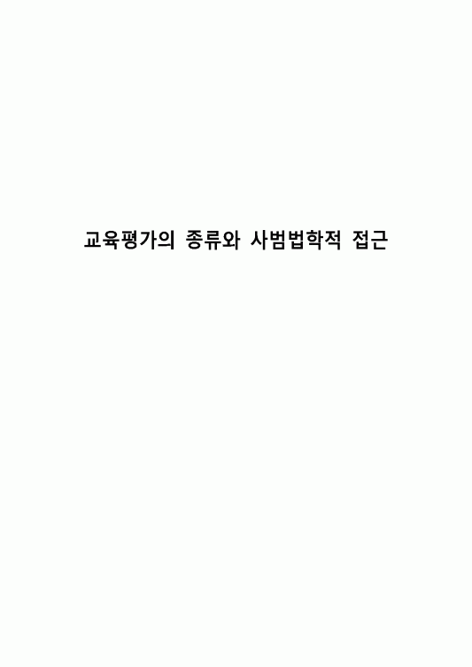 교육평가의 종류와 사범법학적 접근