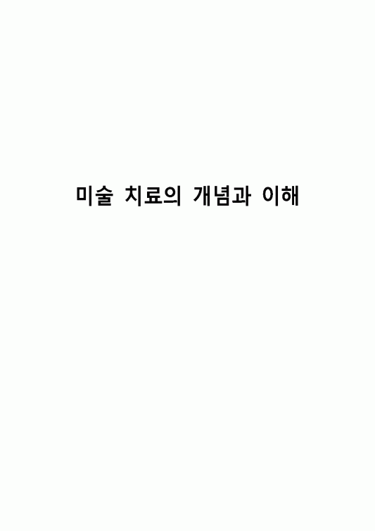 미술 치료의 개념과 이해
