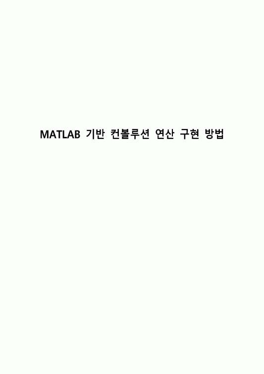 MATLAB 기반 컨볼루션 연산 구현 방법