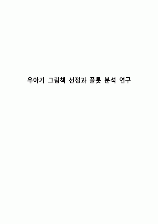 유아기 그림책 선정과 플롯 분석 연구