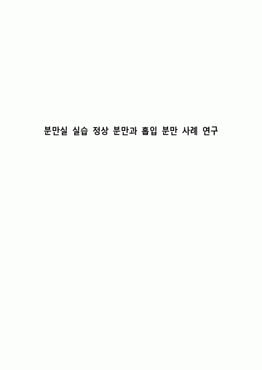 분만실 실습 정상 분만과 흡입 분만 사례 연구