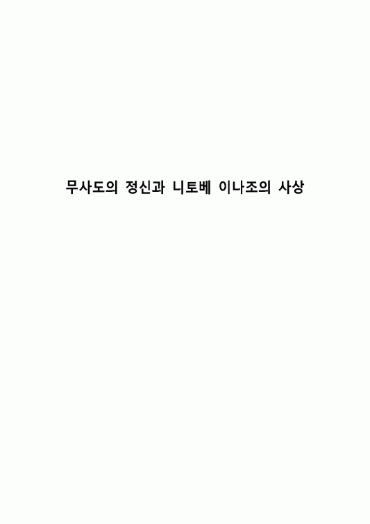 무사도의 정신과 니토베 이나조의 사상