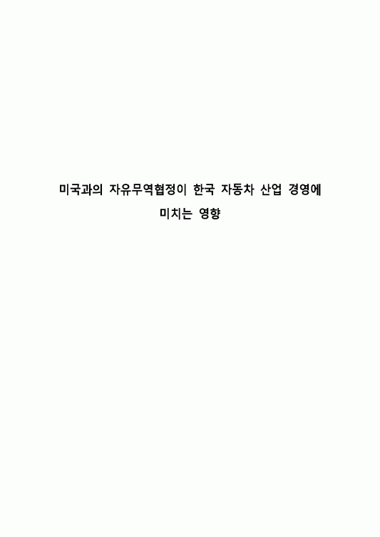 미국과의 자유무역협정이 한국 자동차 산업 경영에 미치는 영향