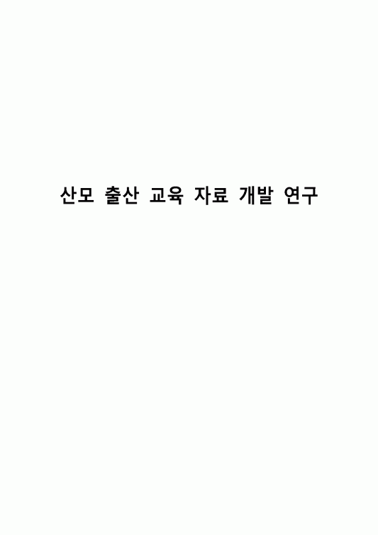 산모 출산 교육 자료 개발 연구