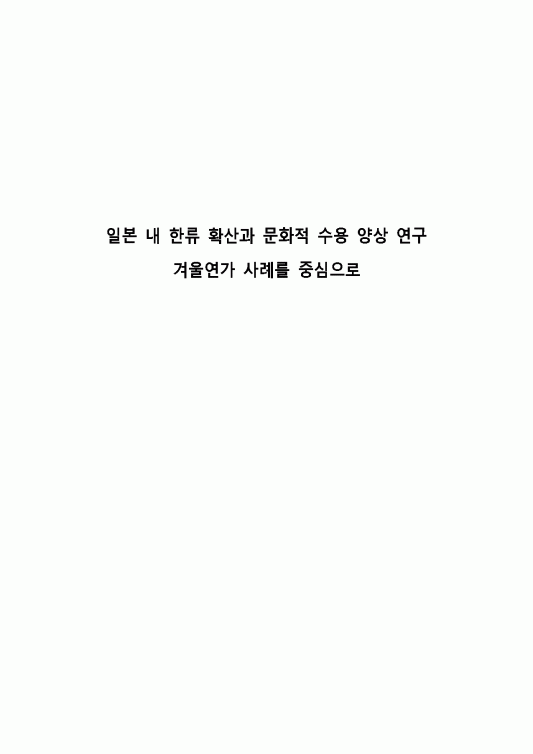 일본 내 한류 확산과 문화적 수용 양상 연구 겨울연가 사례를 중심으로