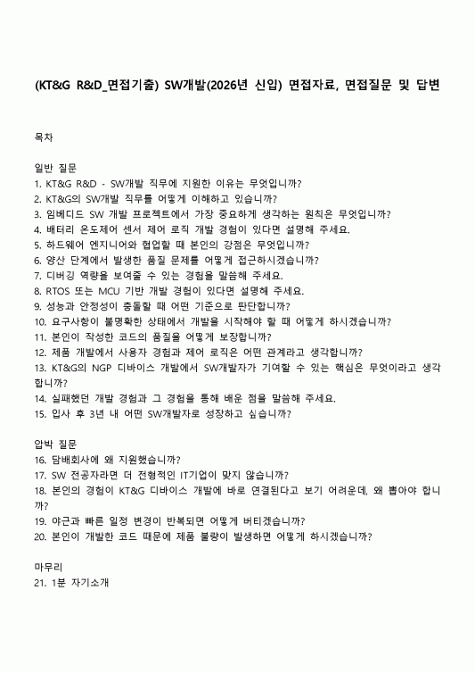 (KT&G R&D_면접기출) SW개발(2026년 신입) 면접자료, 면접질문 및 답변