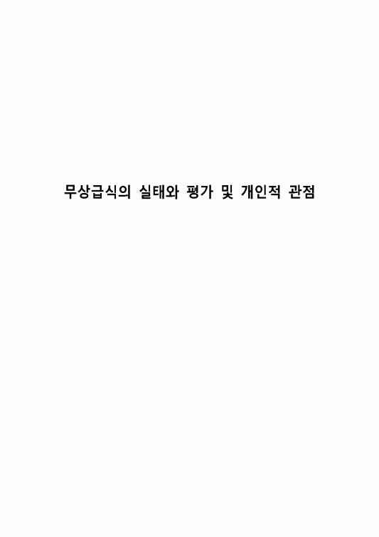 무상급식의 실태와 평가 및 개인적 관점