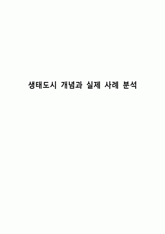 생태도시 개념과 실제 사례 분석