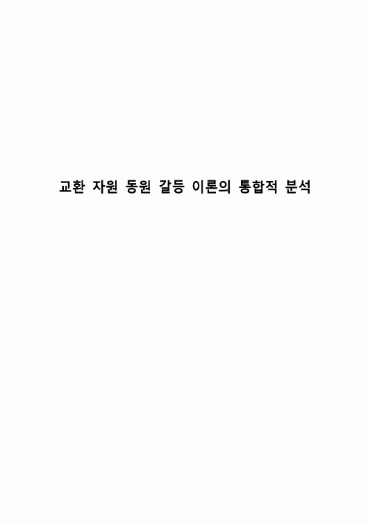 교환 자원 동원 갈등 이론의 통합적 분석