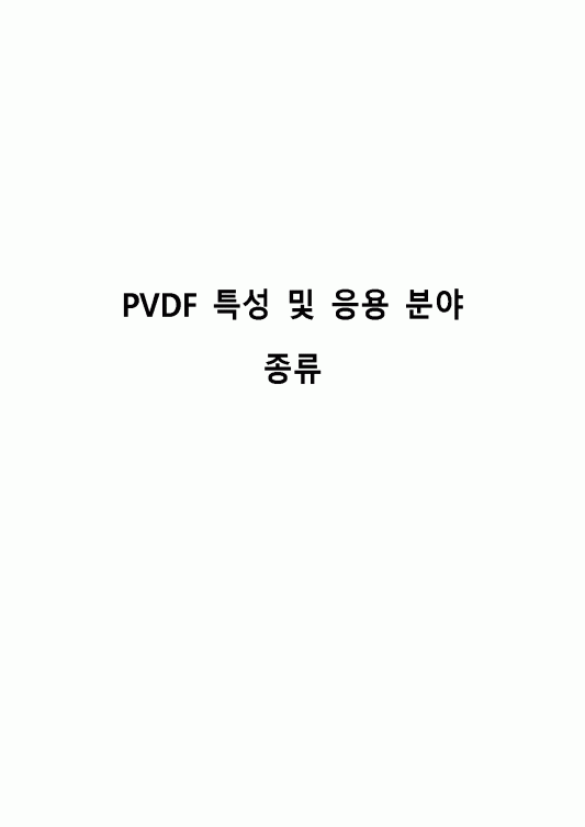 PVDF 특성 및 응용 분야 종류