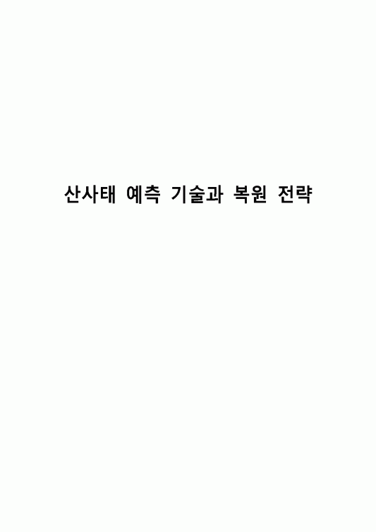 산사태 예측 기술과 복원 전략