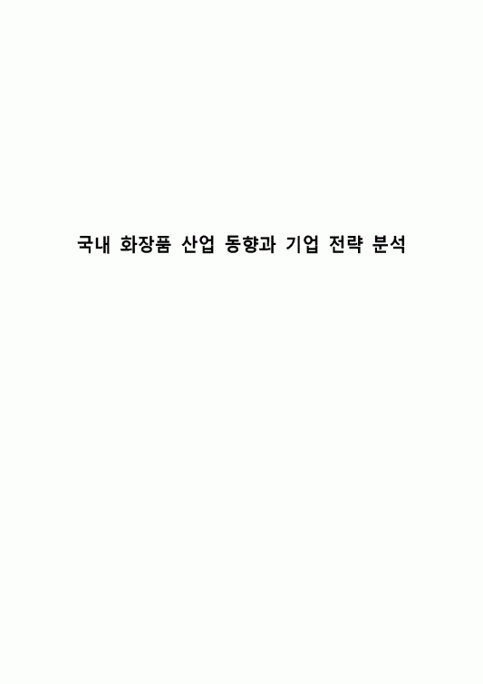 국내 화장품 산업 동향과 기업 전략 분석