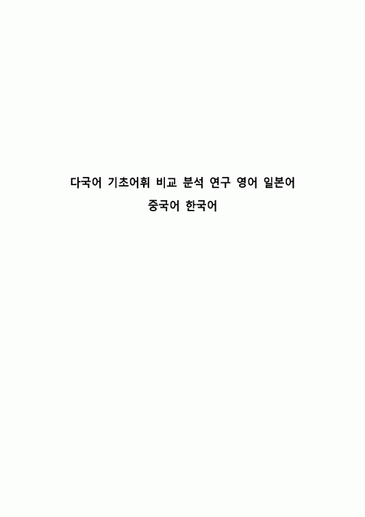 다국어 기초어휘 비교 분석 연구 영어 일본어 중국어 한국어