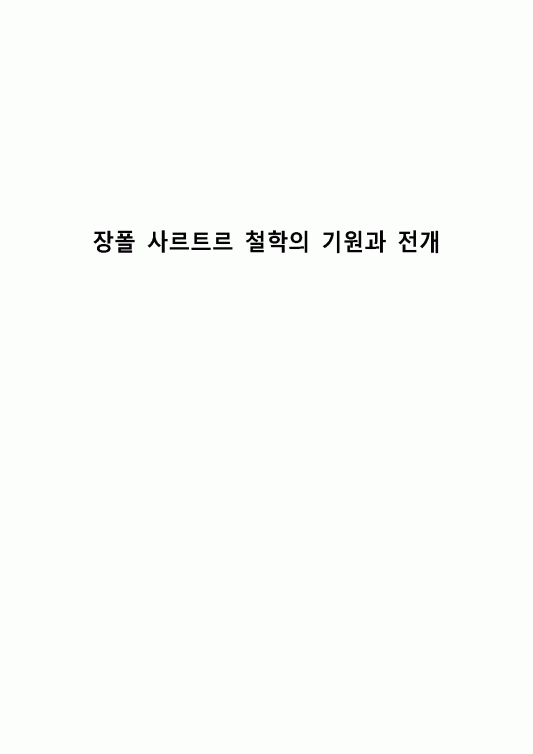 장폴 사르트르 철학의 기원과 전개