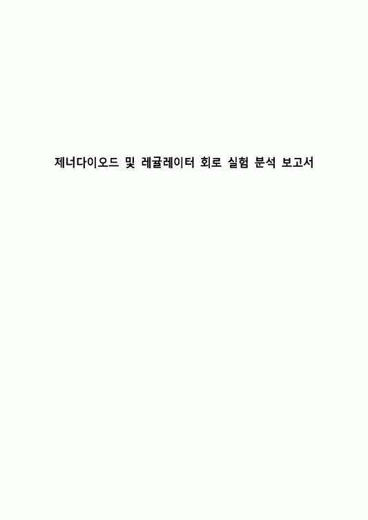 제너다이오드 및 레귤레이터 회로 실험 분석 보고서