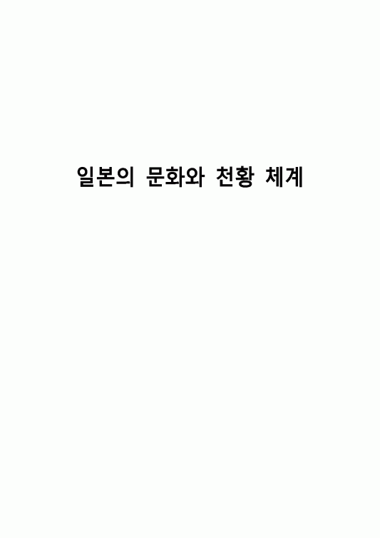 일본의 문화와 천황 체계