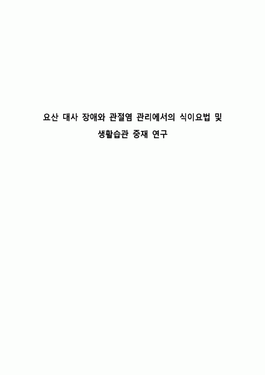요산 대사 장애와 관절염 관리에서의 식이요법 및 생활습관 중재 연구