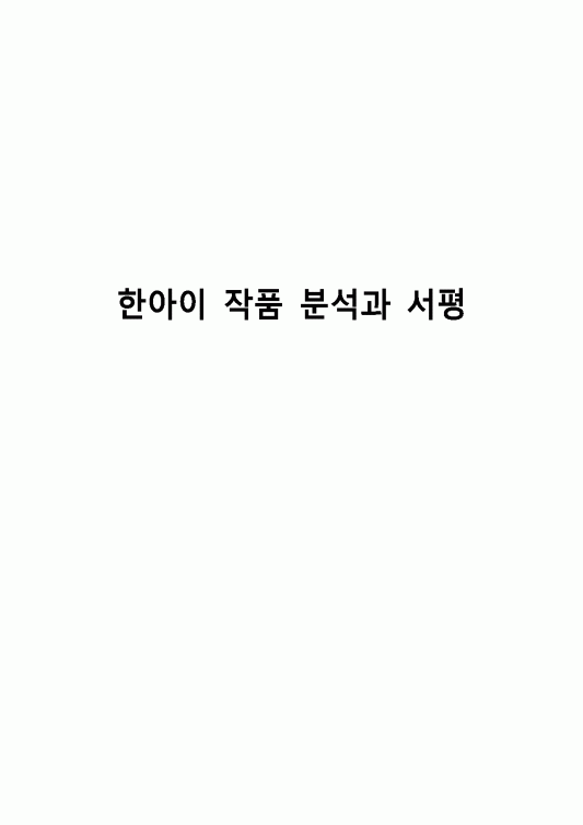 한아이 작품 분석과 서평
