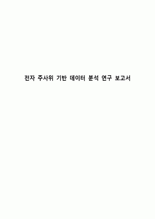 전자 주사위 기반 데이터 분석 연구 보고서