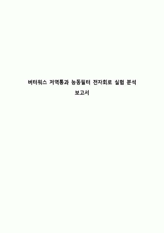 버터워스 저역통과 능동필터 전자회로 실험 분석 보고서
