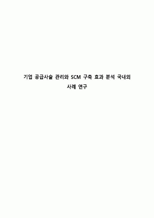 기업 공급사슬 관리와 SCM 구축 효과 분석 국내외 사례 연구