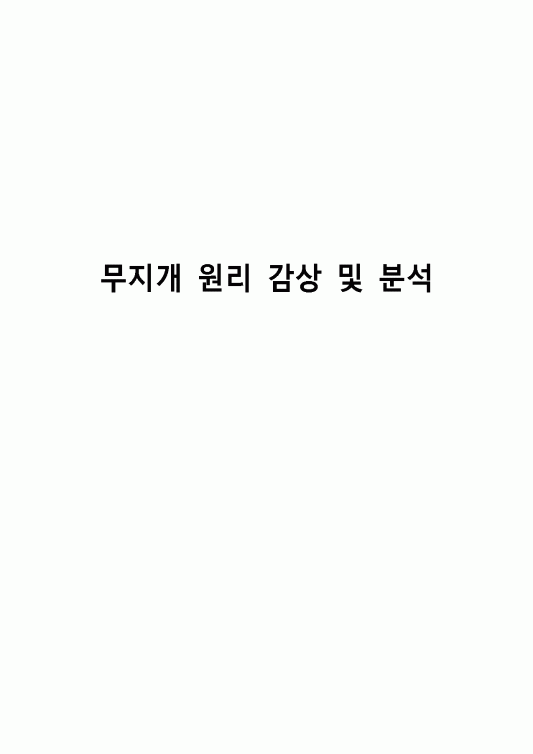 무지개 원리 감상 및 분석