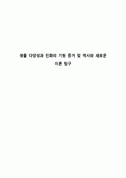 생물 다양성과 진화의 기원 증거 및 역사와 새로운 이론 탐구