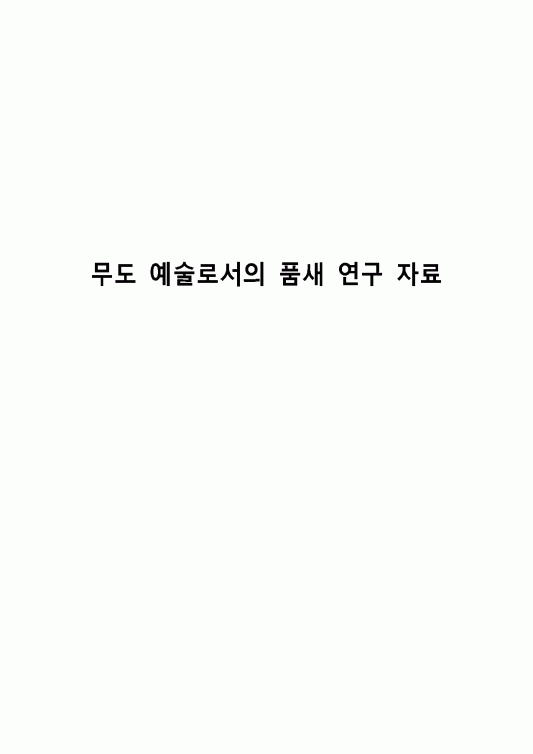 무도 예술로서의 품새 연구 자료