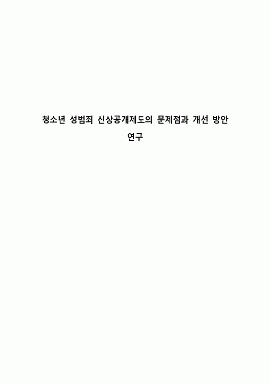 청소년 성범죄 신상공개제도의 문제점과 개선 방안 연구