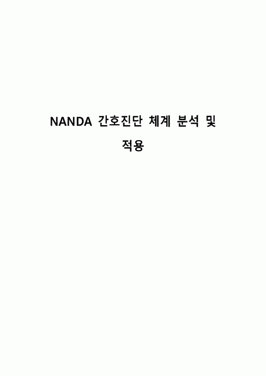 NANDA 간호진단 체계 분석 및 적용