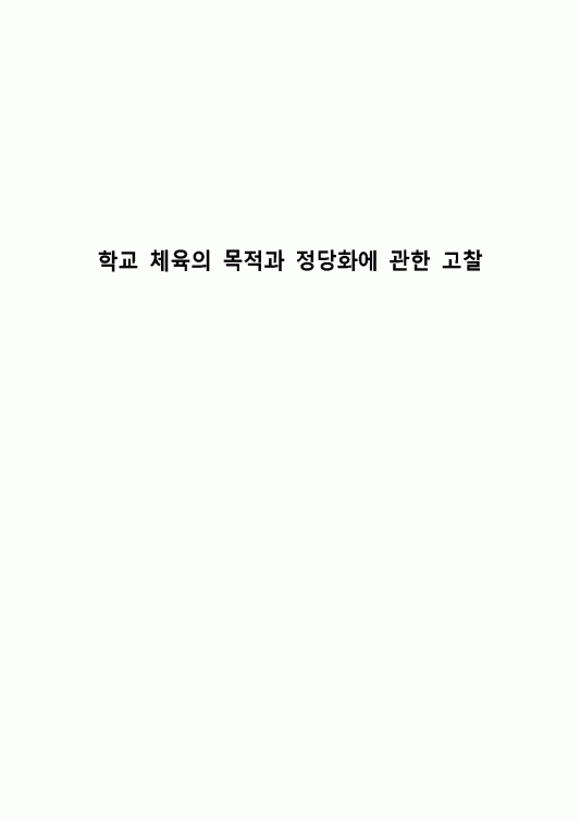 학교 체육의 목적과 정당화에 관한 고찰