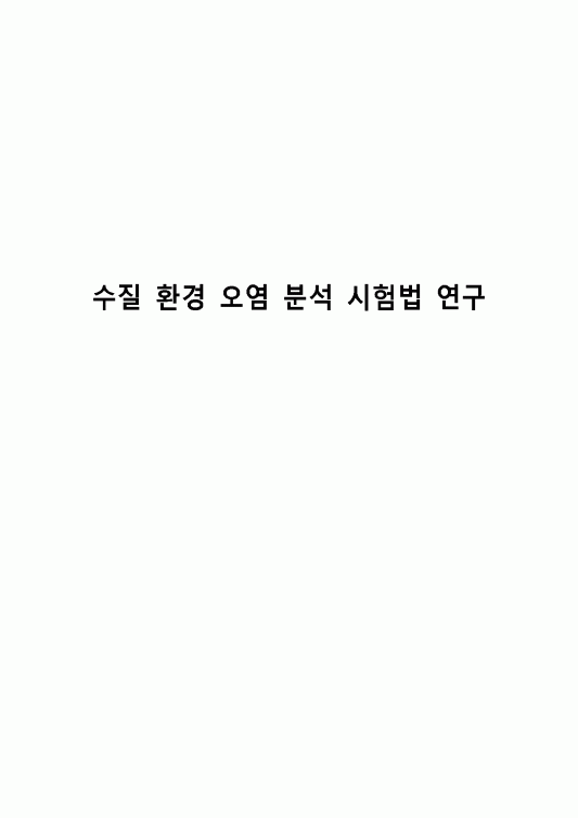 수질 환경 오염 분석 시험법 연구