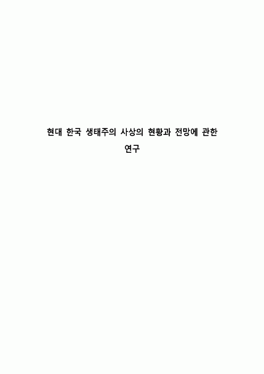 현대 한국 생태주의 사상의 현황과 전망에 관한 연구