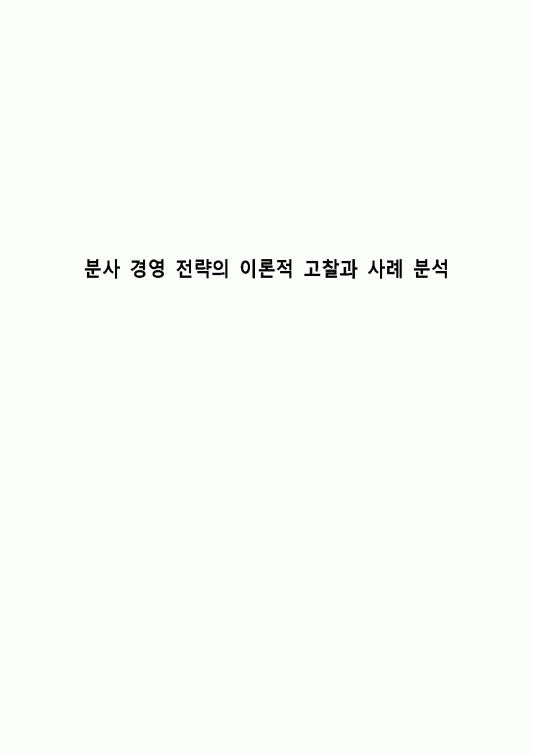 분사 경영 전략의 이론적 고찰과 사례 분석